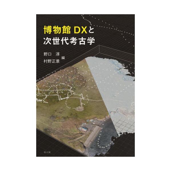 【発売日：2024年09月28日】野口淳/編 村野正景/編/博物館DXと次世代考古学、メディア：BOOK、発売日：2024/09、重量：470g、商品コード：NEOBK-3017404、JANコード/ISBNコード：9784639030003