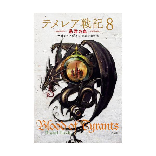 【発売日：2024年09月12日】ナオミ・ノヴィク/著 那波かおり/訳/テメレア戦記 8 / 原タイトル:BLOOD OF TYRANTS、メディア：BOOK、発売日：2024/09、重量：550g、商品コード：NEOBK-3017416、...