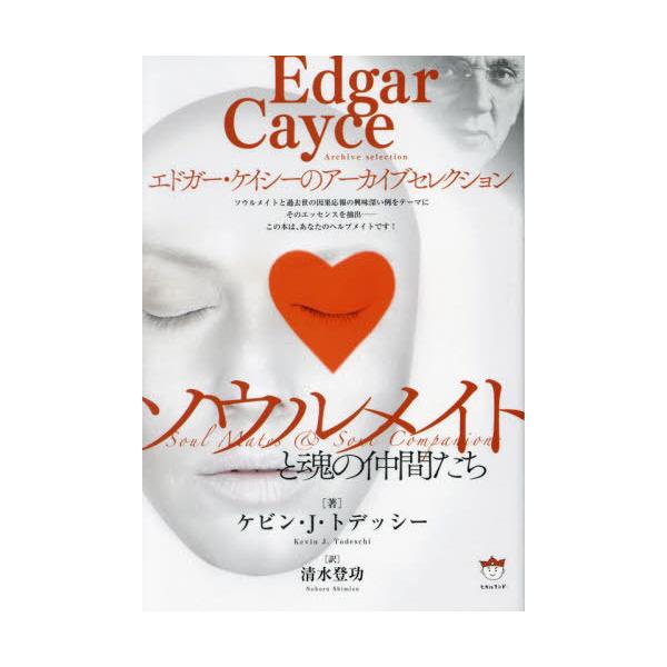 【発売日：2024年09月13日】ケビン・J.トデッシー/著 清水登功/訳/ソウルメイトと魂の仲間たち エドガー・ケイシーのアーカイブセレクション / 原タイトル:EDGAR CAYCE ON SOUL MATES AND SOUL COM...