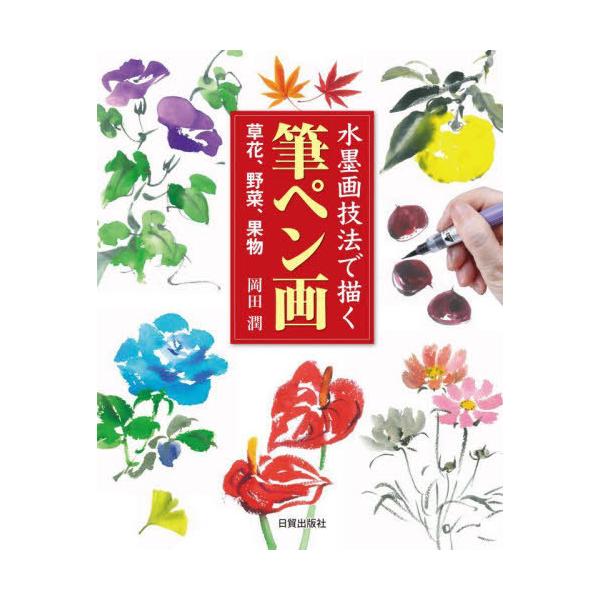 【発売日：2024年09月12日】岡田潤/著/水墨画技法で描く筆ペン画 草花、野菜、果物、メディア：BOOK、発売日：2024/09、重量：340g、商品コード：NEOBK-3017436、JANコード/ISBNコード：9784817022394