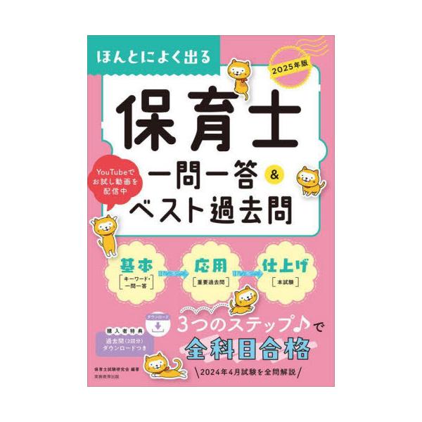 【発売日：2024年09月14日】保育士試験研究会/編著/ほんとによく出る保育士一問一答&amp;ベスト過去問 2025年版、メディア：BOOK、発売日：2024/09、重量：340g、商品コード：NEOBK-3017480、JANコード/...