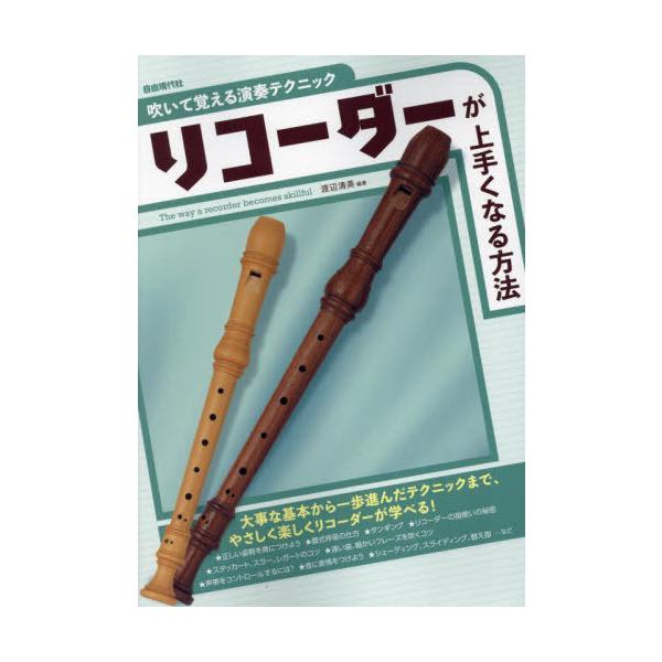 【発売日：2024年09月13日】渡辺清美/編著/リコーダーが上手くなる方法 吹いて覚える演奏テクニック 〔2024〕、メディア：BOOK、発売日：2024/09、重量：340g、商品コード：NEOBK-3017493、JANコード/ISB...