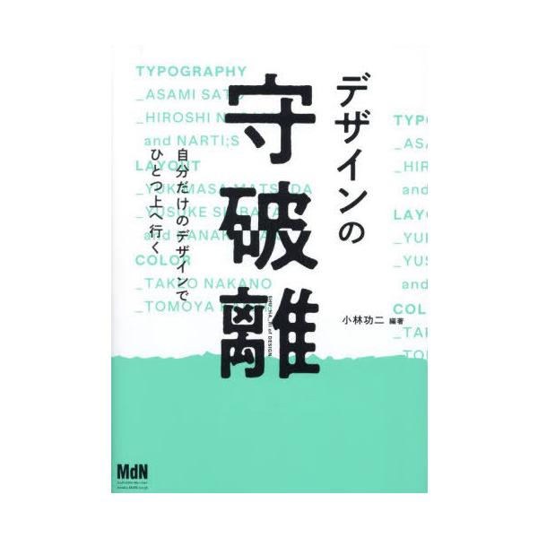 【発売日：2024年09月13日】小林功二/編著/デザインの守破離 自分だけのデザインでひとつ上へ行く、メディア：BOOK、発売日：2024/09、重量：540g、商品コード：NEOBK-3017495、JANコード/ISBNコード：978...