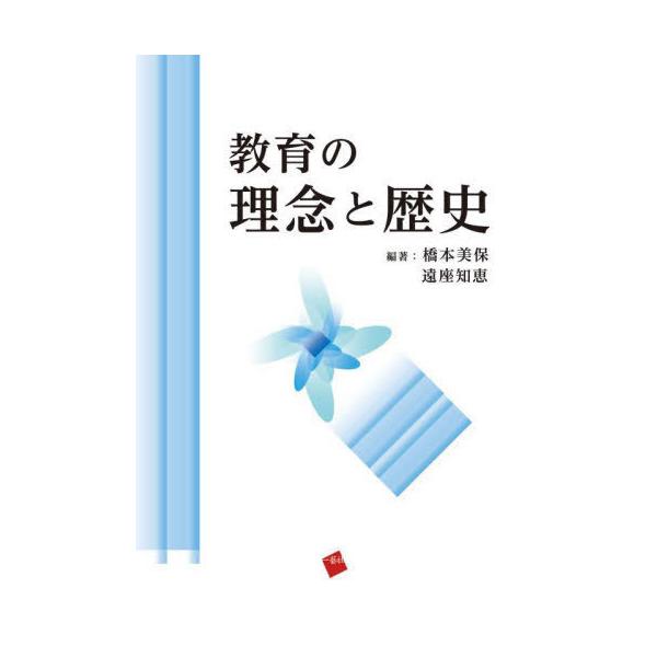 【発売日：2024年09月28日】橋本美保/編著 遠座知恵/編著/教育の理念と歴史、メディア：BOOK、発売日：2024/09、重量：450g、商品コード：NEOBK-3017498、JANコード/ISBNコード：9784863592865