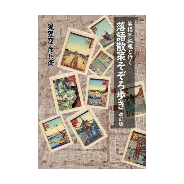 【発売日：2024年09月28日】狐狸窟彦兵衛/著/笑福亭純瓶と行く落語散策そぞろ歩き、メディア：BOOK、発売日：2024/09、重量：340g、商品コード：NEOBK-3017508、JANコード/ISBNコード：9784888545709