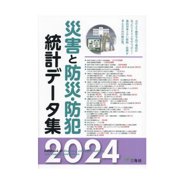 【発売日：2024年07月28日】三冬社/災害と防災・防犯統計データ集 2024、メディア：BOOK、発売日：2024/07、重量：1500g、商品コード：NEOBK-3017510、JANコード/ISBNコード：9784865631135