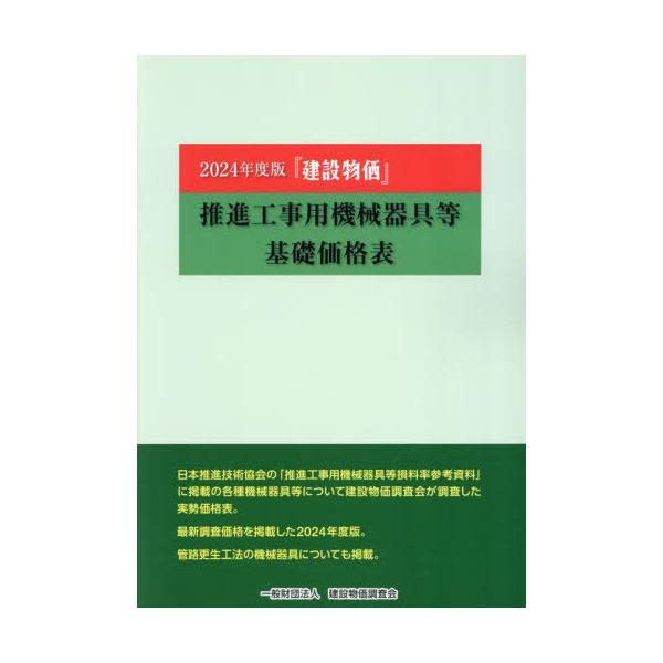 【発売日：2023年08月28日】建設物価調査会/建設物価推進工事用機械器具等基礎価格表 2024、メディア：BOOK、発売日：2023/08、重量：500g、商品コード：NEOBK-3017525、JANコード/ISBNコード：97847...
