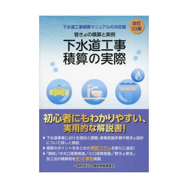 【発売日：2024年08月28日】建設物価調査会/下水道工事積算の実際、メディア：BOOK、発売日：2024/08、重量：500g、商品コード：NEOBK-3017529、JANコード/ISBNコード：9784767654348