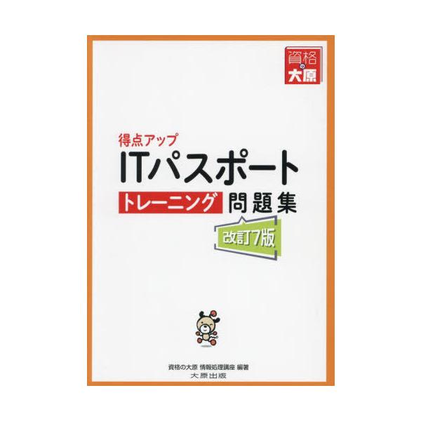 【発売日：2024年09月28日】資格の大原情報処理講座/著/得点アップITパスポートトレーニング問題集、メディア：BOOK、発売日：2024/09、重量：600g、商品コード：NEOBK-3017530、JANコード/ISBNコード：97...
