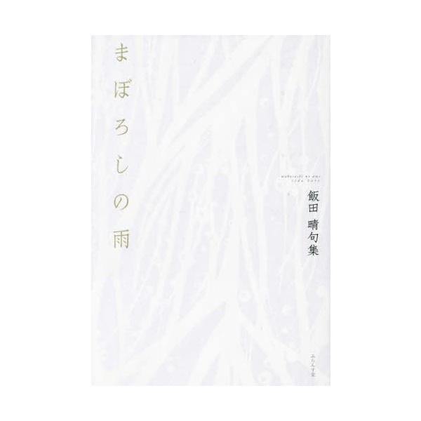 【発売日：2024年09月28日】飯田晴/著/まぼろしの雨 飯田晴句集、メディア：BOOK、発売日：2024/09、重量：340g、商品コード：NEOBK-3017568、JANコード/ISBNコード：9784781416762