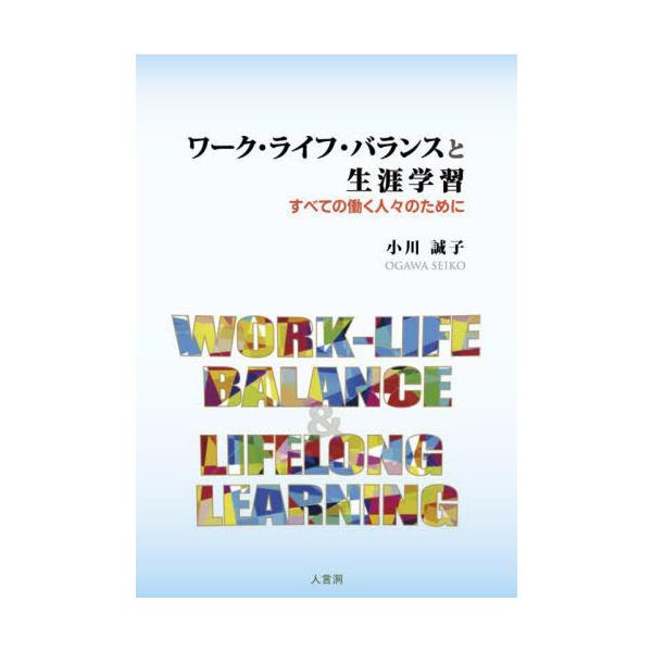 【発売日：2024年09月28日】小川誠子/編著/ワーク・ライフ・バランスと生涯学習 すべての働く人々のために、メディア：BOOK、発売日：2024/09、重量：312g、商品コード：NEOBK-3017574、JANコード/ISBNコード...
