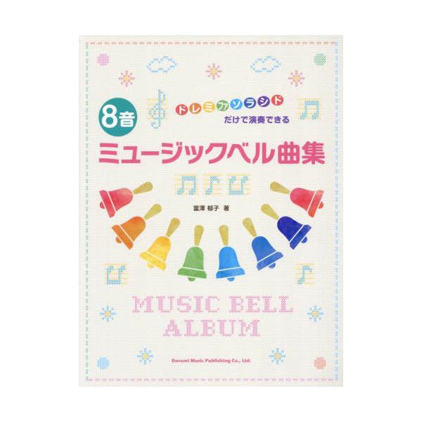 【発売日：2024年08月28日】富澤郁子/8音ミュージックベル曲集、メディア：BOOK、発売日：2024/08、重量：690g、商品コード：NEOBK-3017601、JANコード/ISBNコード：9784285154054