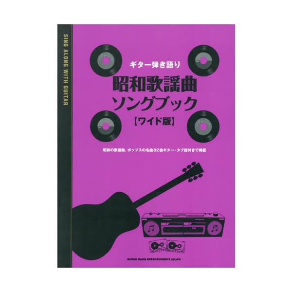 【発売日：2024年09月28日】シンコーミュージック/昭和歌謡曲ソングブック ワイド版 (ギター弾き語り)、メディア：BOOK、発売日：2024/09、重量：950g、商品コード：NEOBK-3017603、JANコード/ISBNコード：...