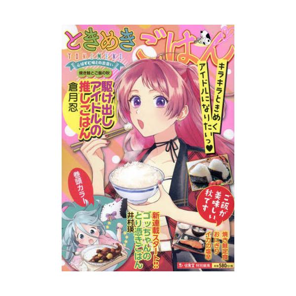 【発売日：2024年10月06日】アンソロジー/ときめきごはん 焼き鮭とご飯の秋 (ぐる漫)、メディア：BOOK、発売日：2024/10、重量：390g、商品コード：NEOBK-3017621、JANコード/ISBNコード：97847859...