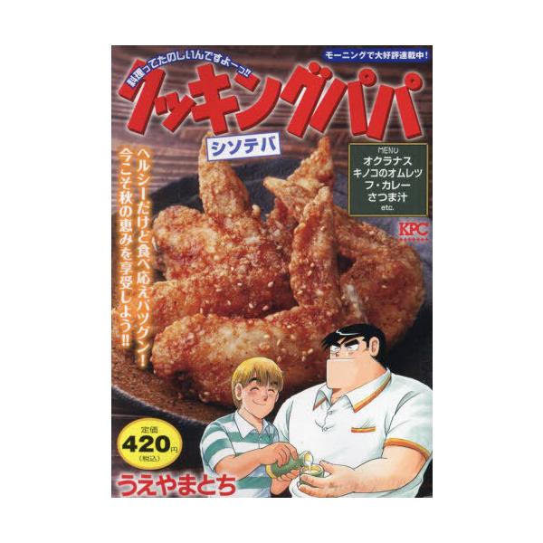 【発売日：2024年10月09日】うえやまとち/クッキングパパ シソテバ (KPC)、メディア：BOOK、発売日：2024/10、重量：390g、商品コード：NEOBK-3017622、JANコード/ISBNコード：9784065372517