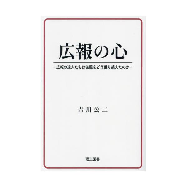 【発売日：2024年09月14日】吉川公二/著/広報の心 広報の達人たちは苦難をどう乗り越えたのか、メディア：BOOK、発売日：2024/09、重量：340g、商品コード：NEOBK-3017761、JANコード/ISBNコード：97848...