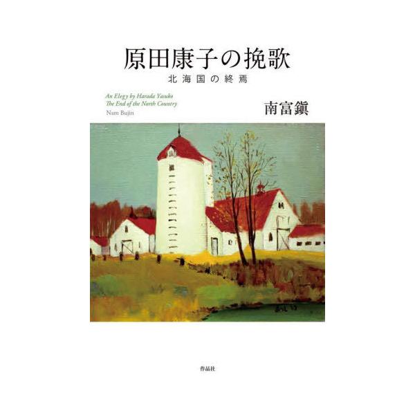 【発売日：2024年09月28日】南富鎭/著/原田康子の挽歌 北海国の終焉、メディア：BOOK、発売日：2024/09、重量：450g、商品コード：NEOBK-3017768、JANコード/ISBNコード：9784867930489