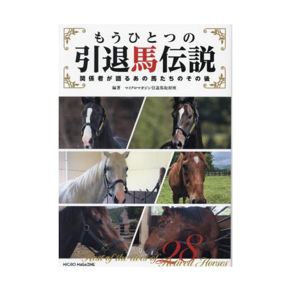 【発売日：2024年09月13日】マイクロマガジン引退馬取材班/編著/もうひとつの引退馬伝説 関係者が語るあの馬たちのその後、メディア：BOOK、発売日：2024/09、重量：303g、商品コード：NEOBK-3017773、JANコード/...
