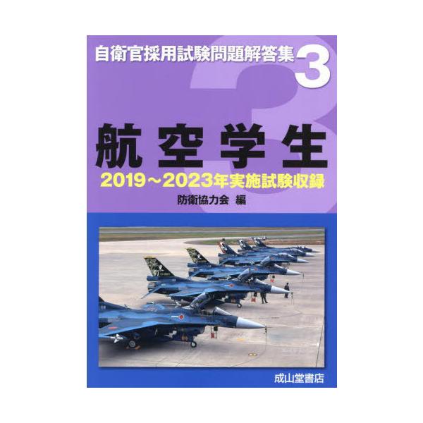【発売日：2024年09月15日】防衛協力会/編/航空学生 2019年〜2023年実施試験収録 (自衛官採用試験問題解答集)、メディア：BOOK、発売日：2024/09、重量：600g、商品コード：NEOBK-3017782、JANコード/...