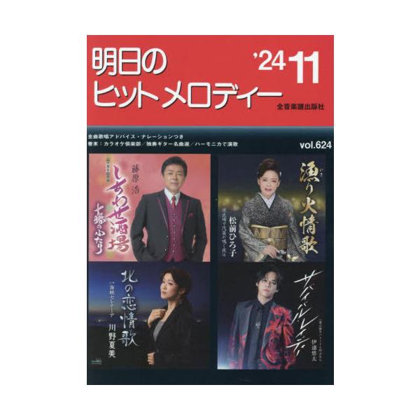 【発売日：2024年09月28日】全音楽譜出版社/明日のヒットメロディー ’24-11、メディア：BOOK、発売日：2024/09、重量：340g、商品コード：NEOBK-3017790、JANコード/ISBNコード：9784117686357