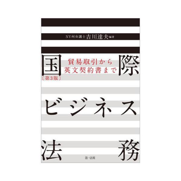 【発売日：2024年09月15日】吉川達夫/編著/国際ビジネス法務 貿易取引から英文契約書まで、メディア：BOOK、発売日：2024/09、重量：500g、商品コード：NEOBK-3017800、JANコード/ISBNコード：9784474...