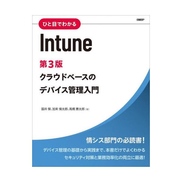【発売日：2024年09月12日】国井傑/著 加来慎太郎/著 高橋憲太郎/著/ひと目でわかるIntune クラウドベースのデバイス管理入門、メディア：BOOK、発売日：2024/09、重量：340g、商品コード：NEOBK-3017814、...