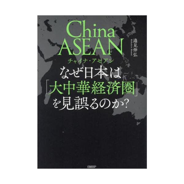 【発売日：2024年09月12日】邉見伸弘/著/China ASEANなぜ日本は「大中華経済圏」を見誤るのか?、メディア：BOOK、発売日：2024/09、重量：450g、商品コード：NEOBK-3017818、JANコード/ISBNコード...