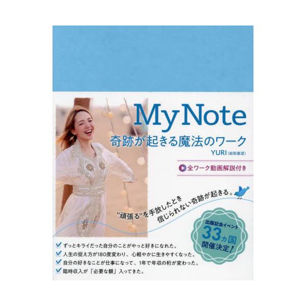 【発売日：2024年09月28日】YURI/著/My Note 奇跡が起きる魔法のワーク、メディア：BOOK、発売日：2024/09、重量：387g、商品コード：NEOBK-3017828、JANコード/ISBNコード：9784899765776