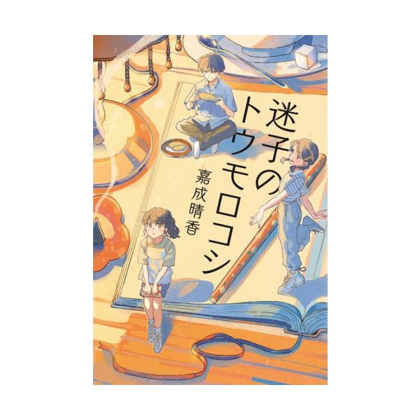 【発売日：2024年09月14日】嘉成晴香/作/迷子のトウモロコシ、メディア：BOOK、発売日：2024/09、重量：340g、商品コード：NEOBK-3017835、JANコード/ISBNコード：9784323075525