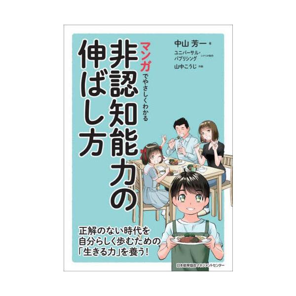 【発売日：2024年09月13日】中山芳一/著 ユニバーサル・パブリシング/シナリオ制作 山中こうじ/作画/マンガでやさしくわかる非認知能力の伸ばし方、メディア：BOOK、発売日：2024/09、重量：340g、商品コード：NEOBK-30...