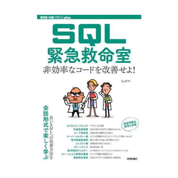 【発売日：2024年09月13日】ミック/著/SQL緊急救命室 非効率なコードを改善せよ! (WEB+DB PRESS plusシリーズ)、メディア：BOOK、発売日：2024/09、重量：450g、商品コード：NEOBK-3017841、...