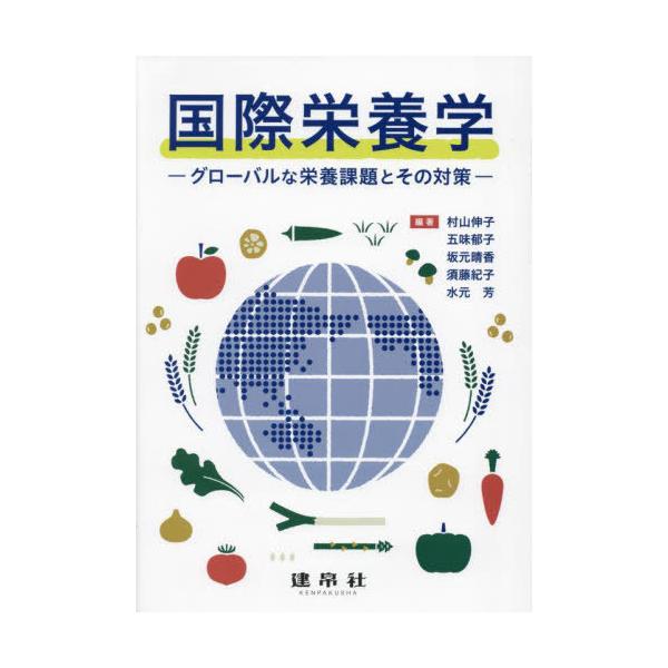 【発売日：2024年09月14日】村山伸子/〔ほか〕編著/国際栄養学 グローバルな栄養課題とその対策、メディア：BOOK、発売日：2024/09、重量：640g、商品コード：NEOBK-3017858、JANコード/ISBNコード：9784...