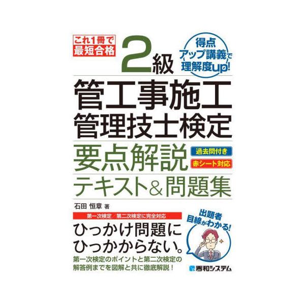 【発売日：2024年09月13日】石田恒章/著/2級管工事施工管理技士検定要点解説テキスト&amp;問題集 これ1冊で最短合格、メディア：BOOK、発売日：2024/09、重量：600g、商品コード：NEOBK-3017860、JANコード...
