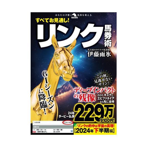 【発売日：2024年09月13日】伊藤雨氷/著/すべてお見通し!リンク馬券術 (革命競馬:あなたの予想と馬券を変える)、メディア：BOOK、発売日：2024/09、重量：274g、商品コード：NEOBK-3017862、JANコード/ISB...