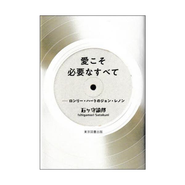 【発売日：2024年09月14日】石ヶ守諭邦/著/愛こそ必要なすべて ロンリー・ハートのジョン・レノン、メディア：BOOK、発売日：2024/09、重量：450g、商品コード：NEOBK-3017866、JANコード/ISBNコード：978...