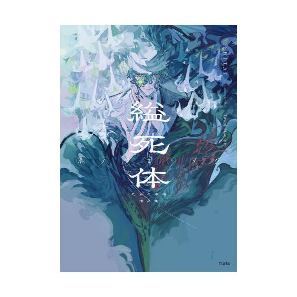 【発売日：2024年09月13日】ホノジロトヲジ/著/縊死体 (乙女の本棚作品集)、メディア：BOOK、発売日：2024/09、重量：340g、商品コード：NEOBK-3017871、JANコード/ISBNコード：9784845640980