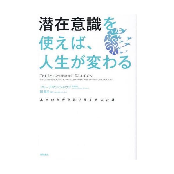 【発売日：2024年09月13日】フリーデマン・シャウブ/著 岡昌広/訳/潜在意識を使えば、人生が変わる 本当の自分を取り戻す6つの鍵 / 原タイトル:The Empowerment Solution、メディア：BOOK、発売日：2024/...