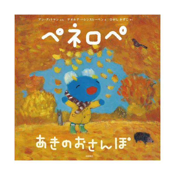 【発売日：2024年09月14日】アン・グットマン/ぶん ゲオルグ・ハレンスレーベン/え ひがしかずこ/やく/ペネロペあきのおさんぽ / 原タイトル:C’est l’automne Penelope! (ペネロペおはなしえほん)、メディア：...