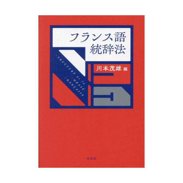 【発売日：2024年09月13日】川本茂雄/編/フランス語統辞法、メディア：BOOK、発売日：2024/09、重量：450g、商品コード：NEOBK-3017898、JANコード/ISBNコード：9784560099902