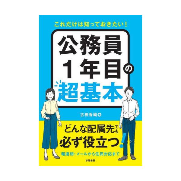 【発売日：2024年09月13日】古橋香織/著/これだけは知っておきたい!公務員1年目の超基本、メディア：BOOK、発売日：2024/09、重量：500g、商品コード：NEOBK-3017920、JANコード/ISBNコード：9784313...