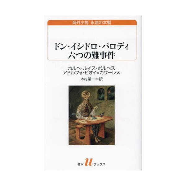 【発売日：2024年09月14日】ホルヘ・ルイス・ボルヘス/著 アドルフォ・ビオイ=カサーレス/著 木村榮一/訳/ドン・イシドロ・パロディ六つの難事件 / 原タイトル:SEIS PROBLEMAS PARA DON ISIDRO PAROD...