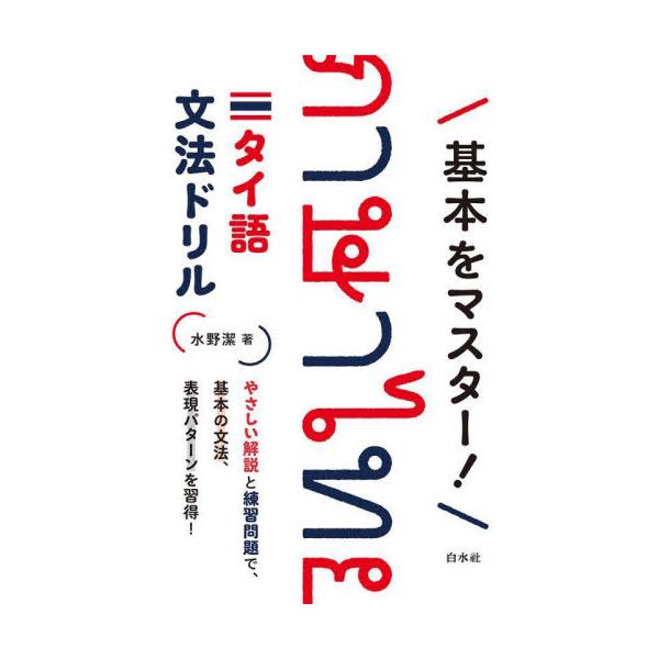 【発売日：2024年09月14日】水野潔/著/基本をマスター!タイ語文法ドリル、メディア：BOOK、発売日：2024/09、重量：450g、商品コード：NEOBK-3017945、JANコード/ISBNコード：9784560089309