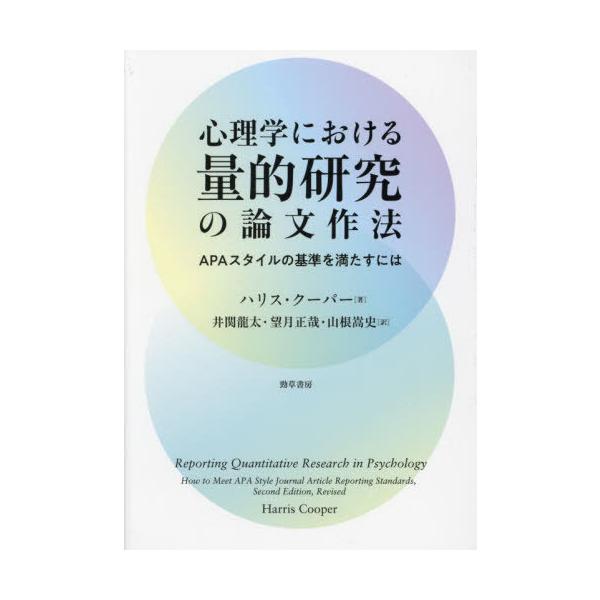 【発売日：2024年09月16日】ハリス・クーパー/著 井関龍太/訳 望月正哉/訳 山根嵩史/訳/心理学における量的研究の論文作法 APAスタイルの基準を満たすには / 原タイトル:Reporting Quantitative Resear...