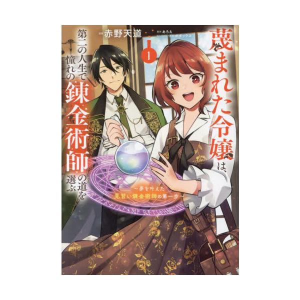 【発売日：2024年09月14日】赤野天道/漫画 あろえ/原作 ボダックス/キャラクター原案/蔑まれた令嬢は、第二の人生で憧れの錬金術師の道を選ぶ 夢を叶えた見習い錬金術師の第一歩 1 (フロースコミック)、メディア：BOOK、発売日：20...