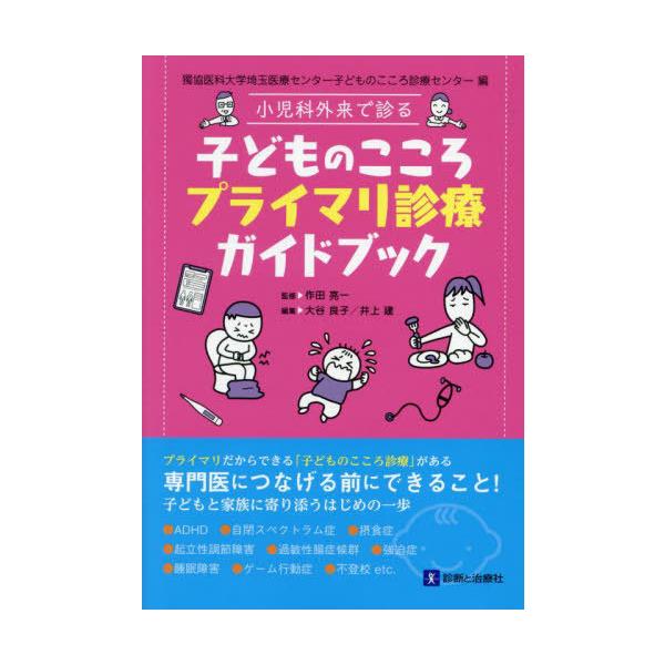 【発売日：2024年09月15日】獨協医科大学埼玉医療センター子どものこころ診療センター/編 作田亮一/監修 大谷良子/編集 井上建/編集/小児科外来で診る子どものこころプライマリ診療ガイドブック、メディア：BOOK、発売日：2024/09...