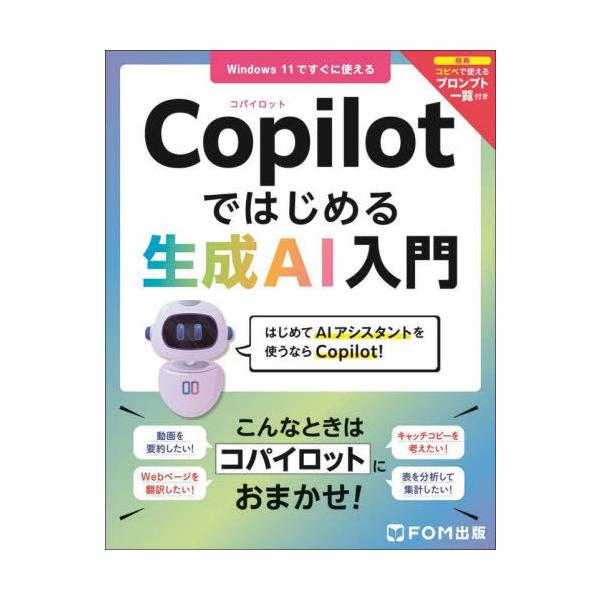 【発売日：2024年09月14日】富士通ラーニングメディア/著制作/Copilotではじめる生成AI入門、メディア：BOOK、発売日：2024/09、重量：450g、商品コード：NEOBK-3017986、JANコード/ISBNコード：97...