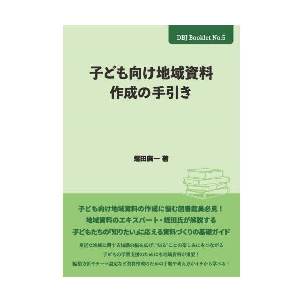 【発売日：2024年08月28日】蛭田廣一/著/子ども向け地域資料作成の手引き (DBJ Booklet 5)、メディア：BOOK、発売日：2024/08、重量：470g、商品コード：NEOBK-3017995、JANコード/ISBNコード...