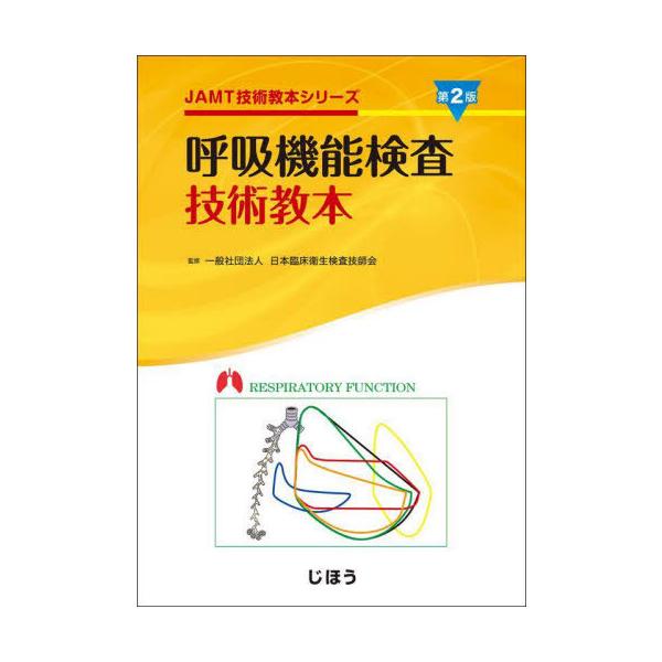【発売日：2024年09月28日】日本臨床衛生検査技師会/監修/呼吸機能検査技術教本 (JAMT技術教本シリーズ)、メディア：BOOK、発売日：2024/09、重量：500g、商品コード：NEOBK-3018012、JANコード/ISBNコ...