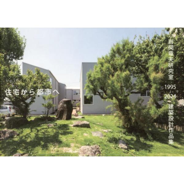 【発売日：2024年09月28日】岩岡竜夫/著/from House to Neighborhood IWAOKALAB 1995-2024 ARCHITECTURAL MONOGRAPH、メディア：BOOK、発売日：2024/09、重量：...