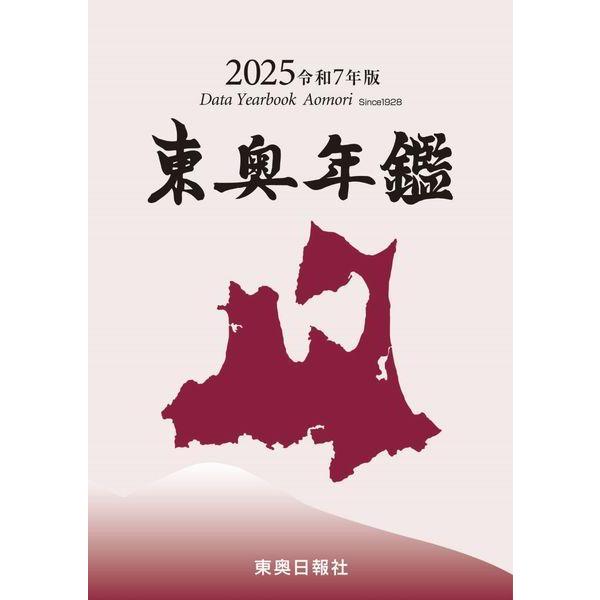 【発売日：2024年09月27日】東奥日報社/編集/東奥年鑑 Data Yearbook Aomori 2025、メディア：BOOK、発売日：2024/09、重量：450g、商品コード：NEOBK-3018041、JANコード/ISBNコー...